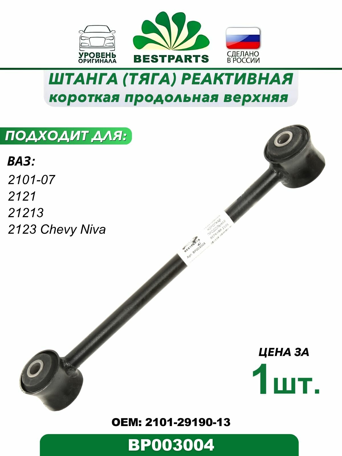 73851 Штанга реактивная короткая продольная верхняя 2101-07 2121 21213 2123 Chevy Niva BESTPARTS BP0