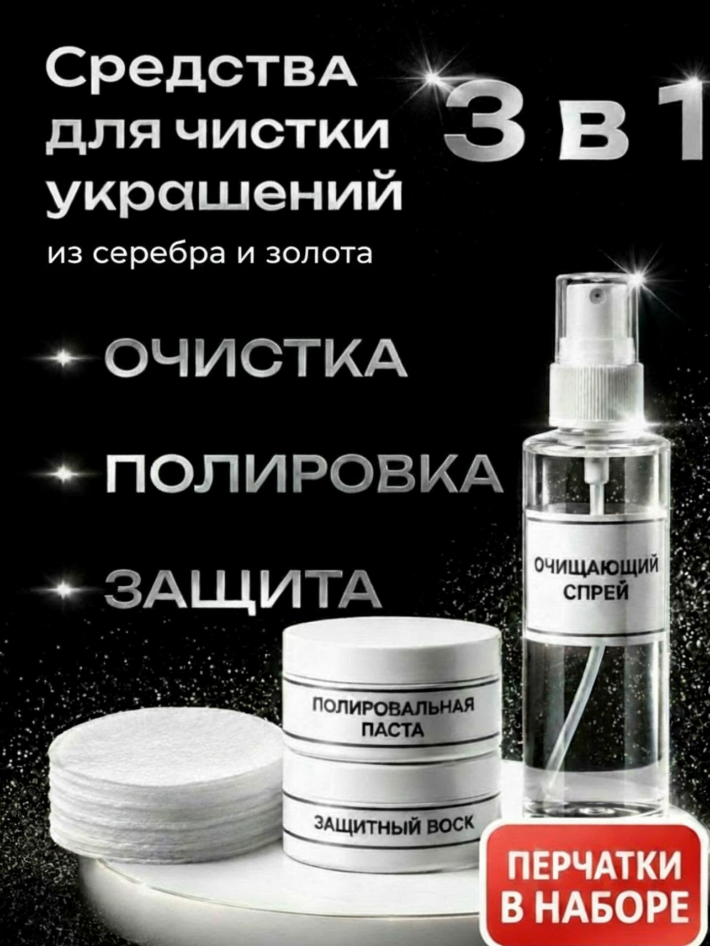 Средство для чистки серебра, золота и украшений 3 в 1, быстрая очистка, полировка и защита от потускнения