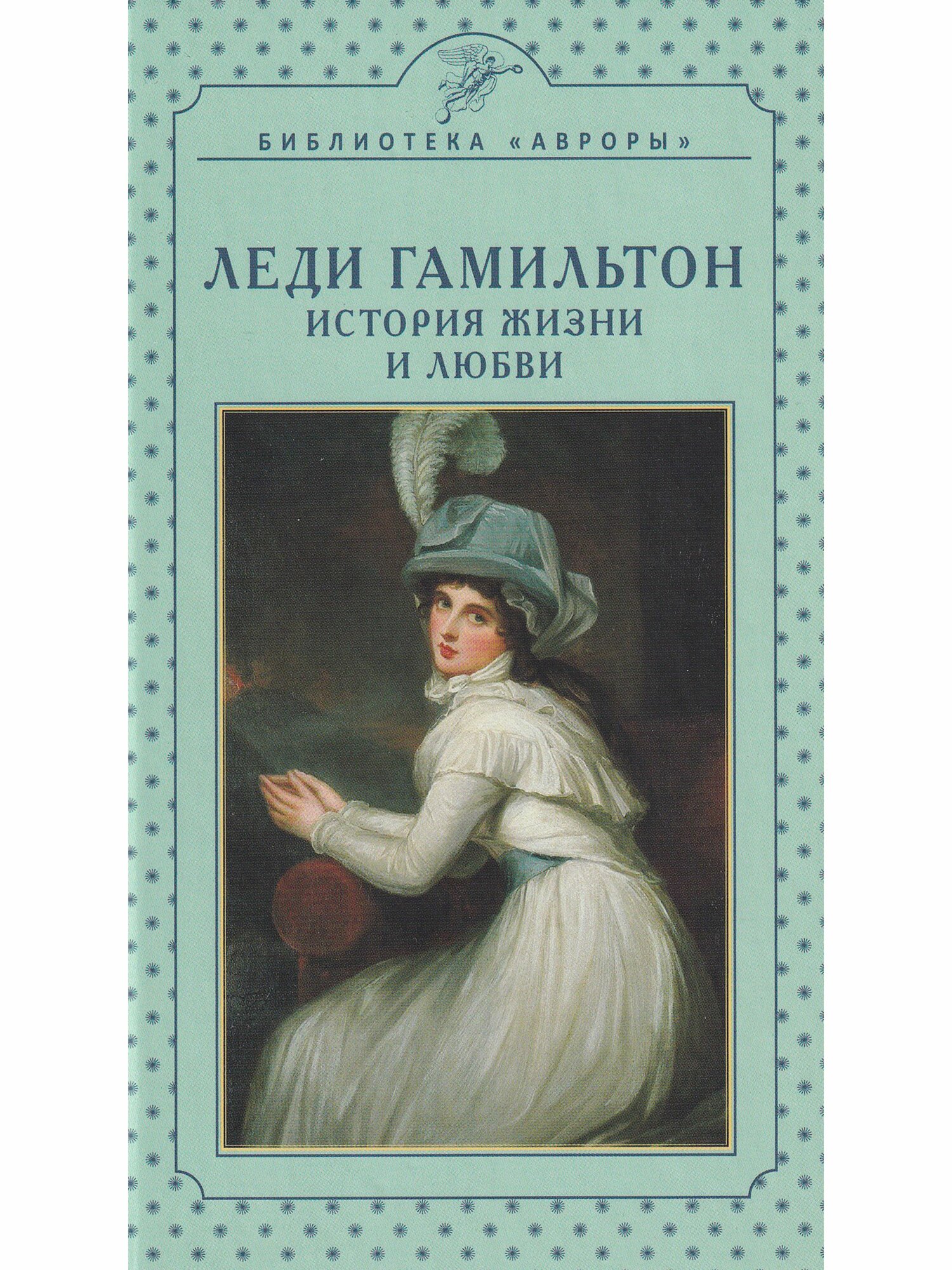 Леди Гамильтон. История жизни и любви