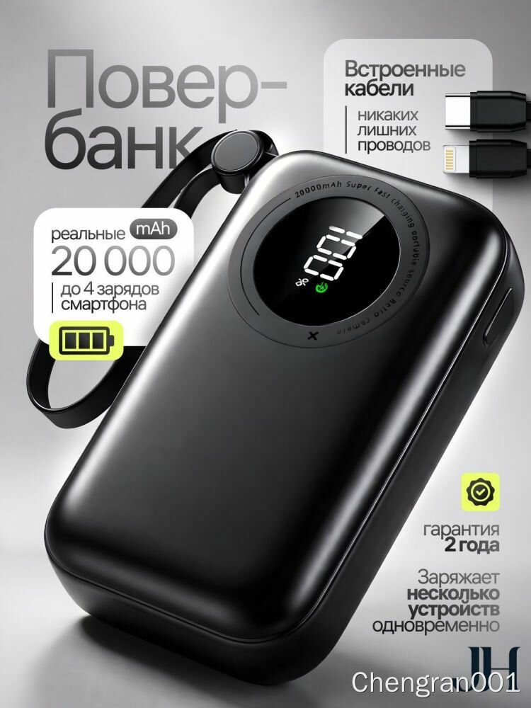 Повербанк 20000 mAh со встроенными кабелями, LED дисплей, 22.5 Вт, черный, аккумулятор для телефона