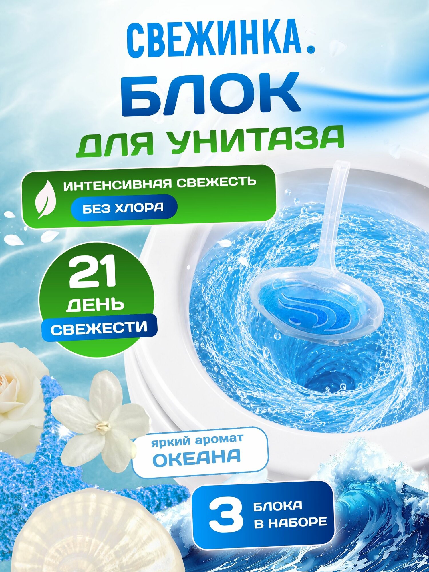 Блок для унитаза туалетный Океан , 3 шт / Свежинка