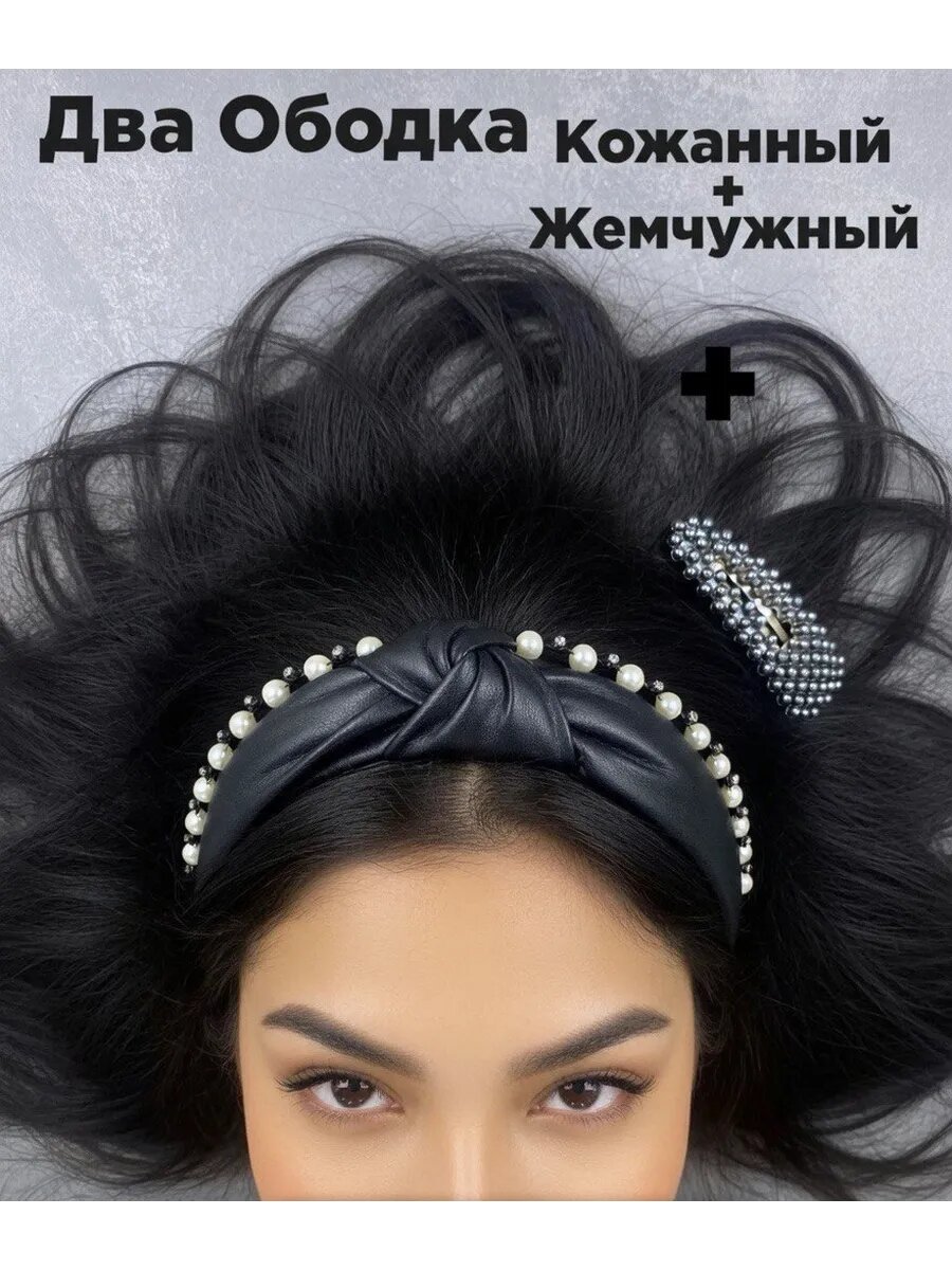Ободок чалма Кожа + ободок жэмчуг + заколка тик-так