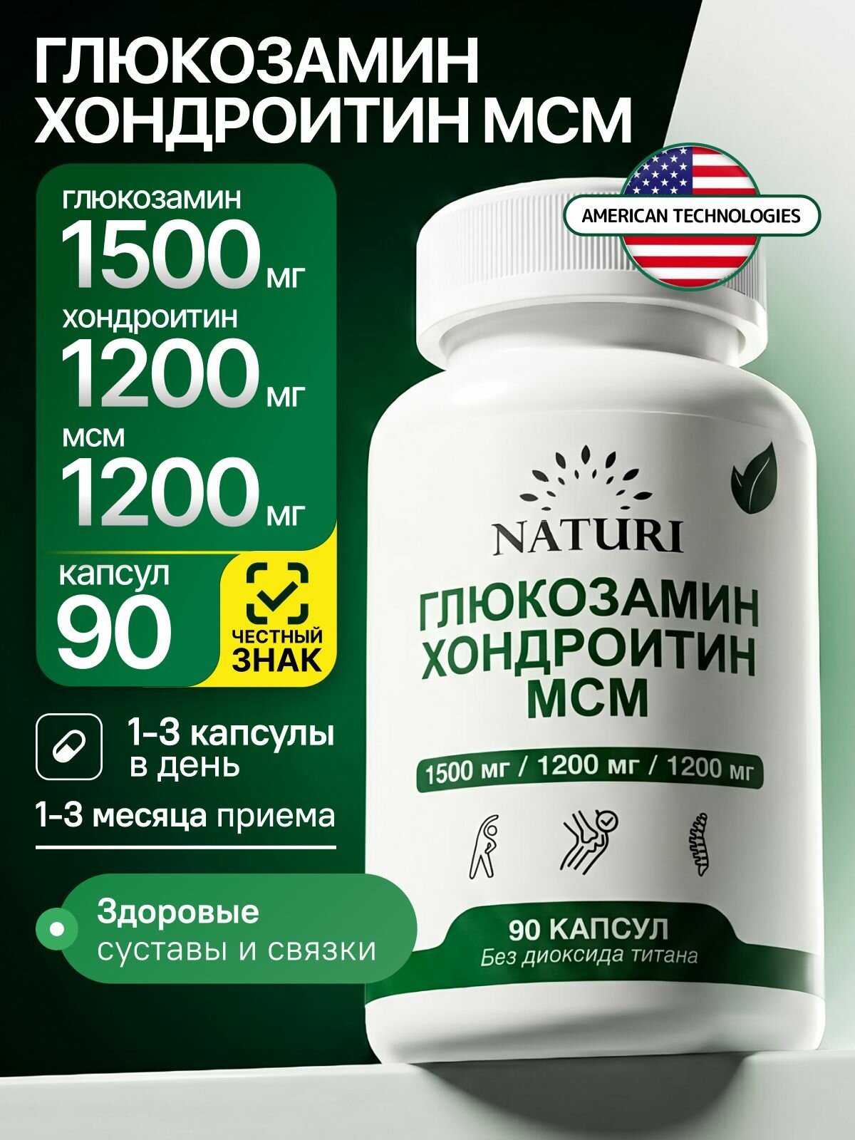 Глюкозамин Хондроитин МСМ для суставов, NATURI, 3900 мг, 90 капсул