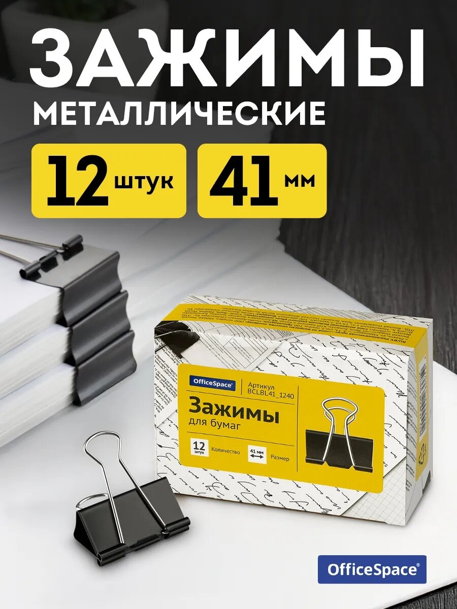 Зажимы для бумаги OfficeSpace металлические 12 штук 41 мм черные