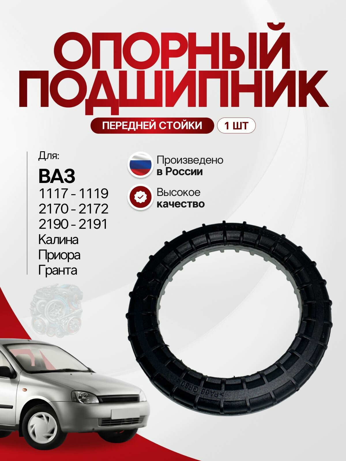 Опорный подшипник передней стойки ВАЗ Калина 1118, Гранта, Приора, 1 шт.