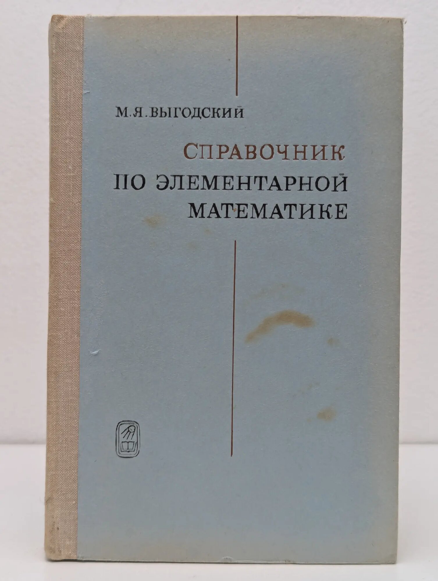 Справочник по элементарной математике Выгодский Марк Яковлевич 1979