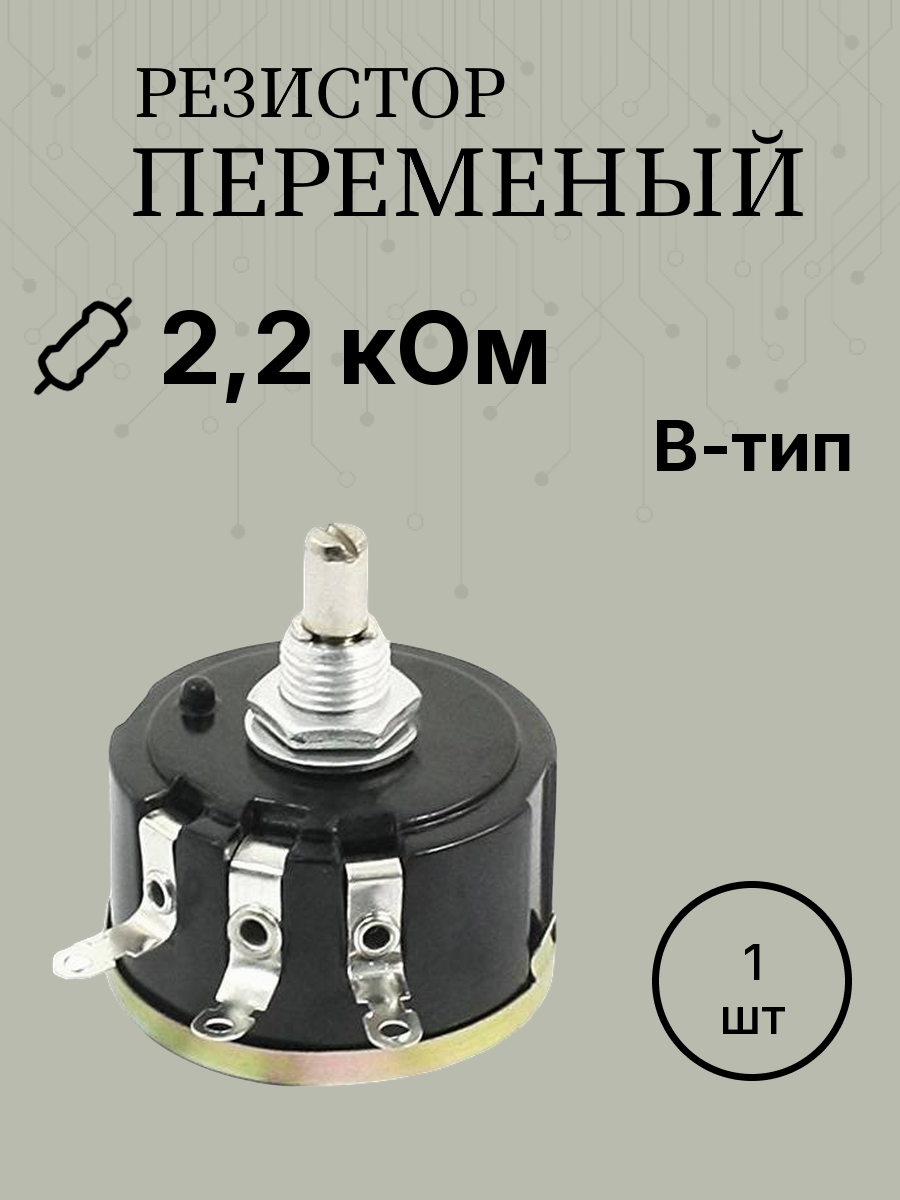WX112 (050) 2.2ком 5вт проволочный резистор переменный