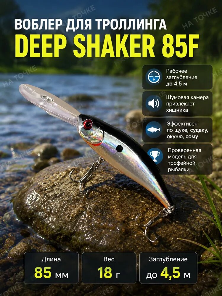 Воблер для троллинга Deep Shaker 85F шумовой 18g до 4,5 метра на щуку судака , сома окуня
