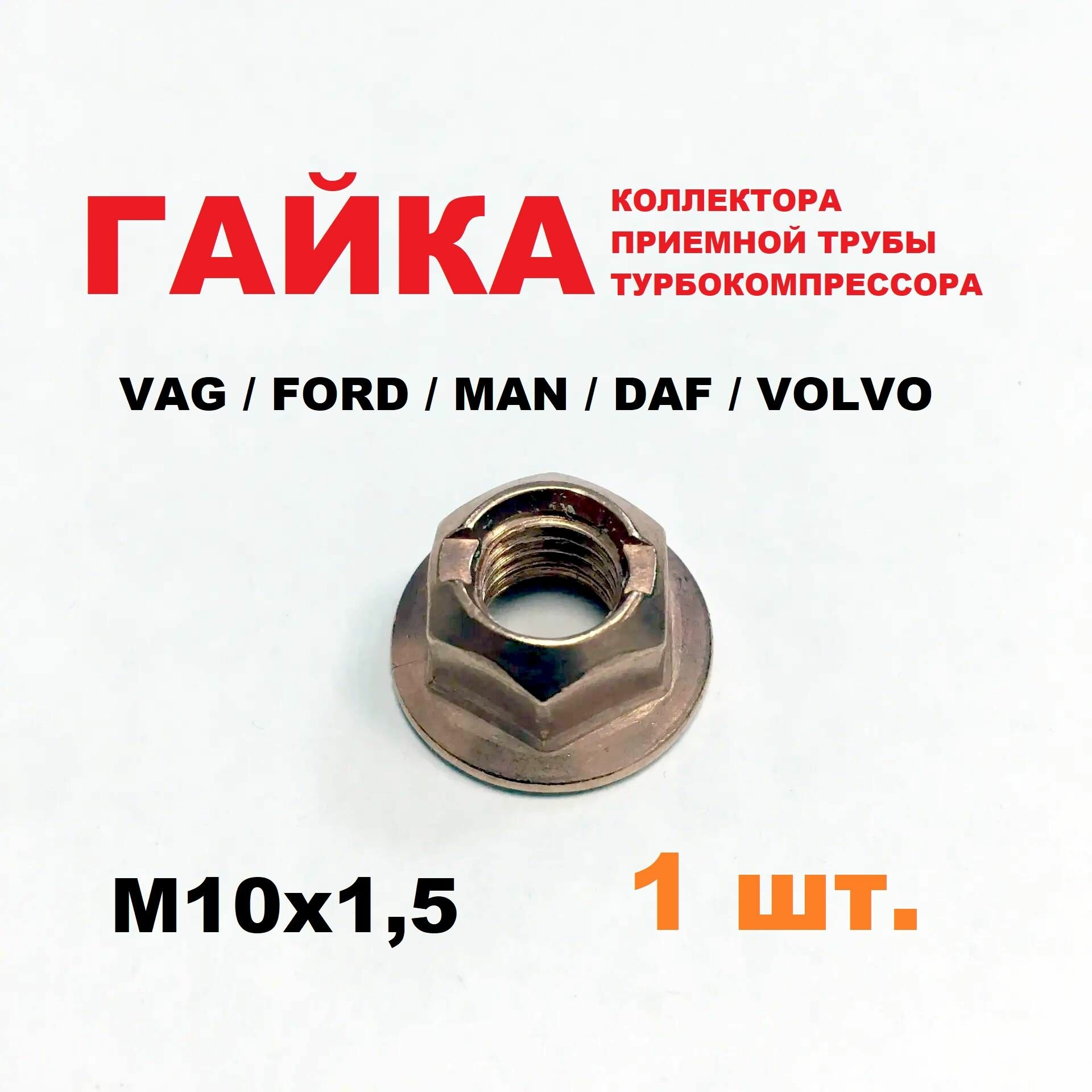 380530 Гайка M10x1.5 выпускного коллектора, приемной трубы, турбокомпрессора