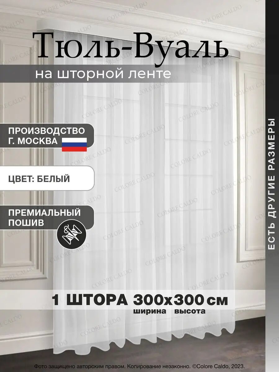 Тюль вуаль высота 300 см Colore Caldo