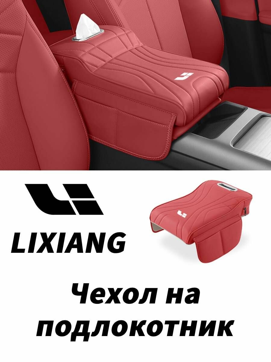 Чехол на подлокотник Подходит для Lixiang Сумка для хранения Увеличение роста