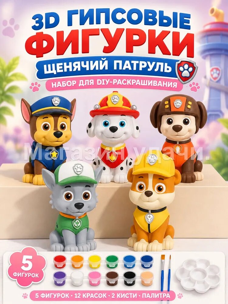 Набор для раскрашивания из гипса Paw Patrol, 3D фигурки собак-спасателей, 5 шт.