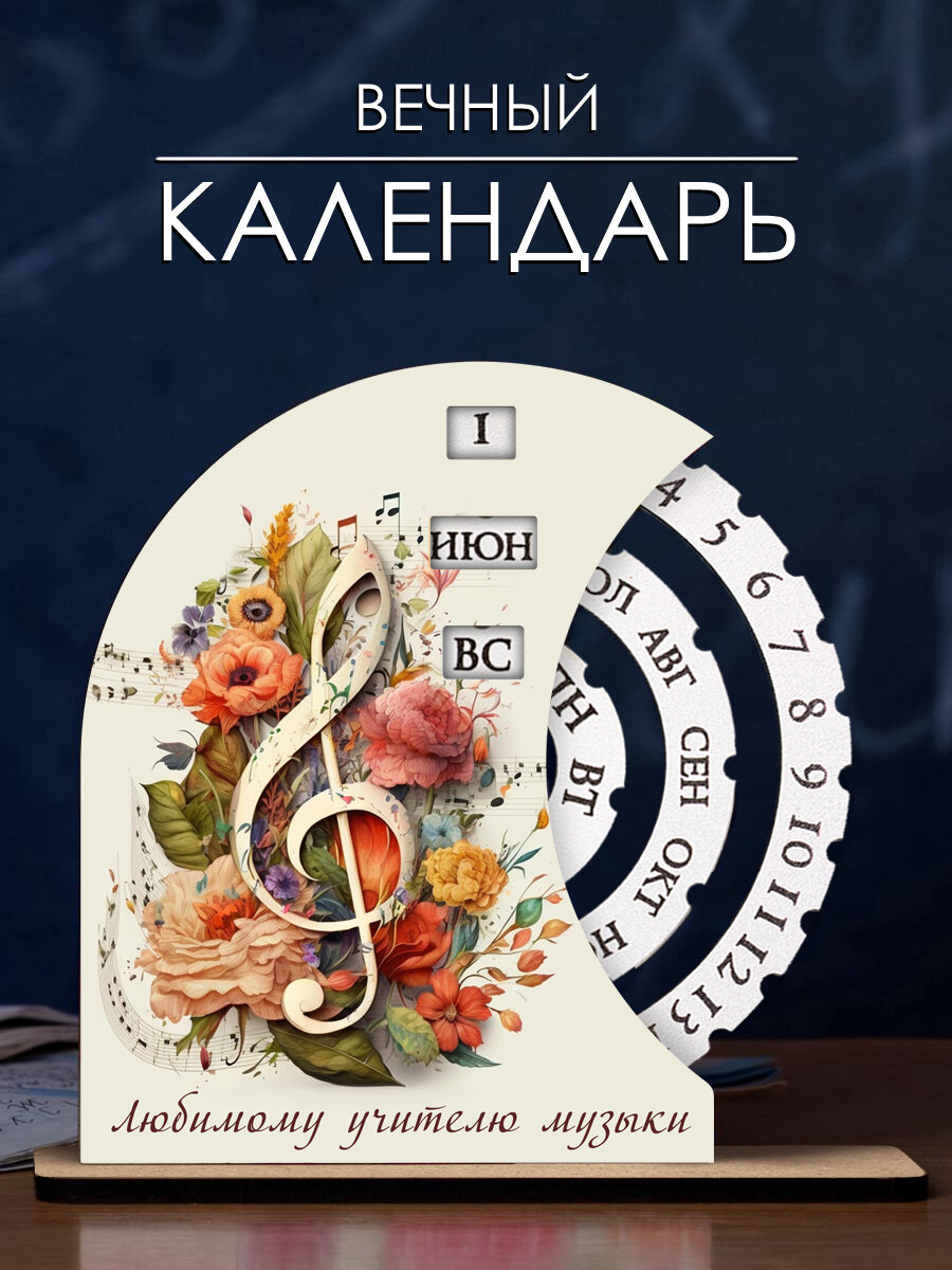 Подарок Учителю музыки Вечный календарь