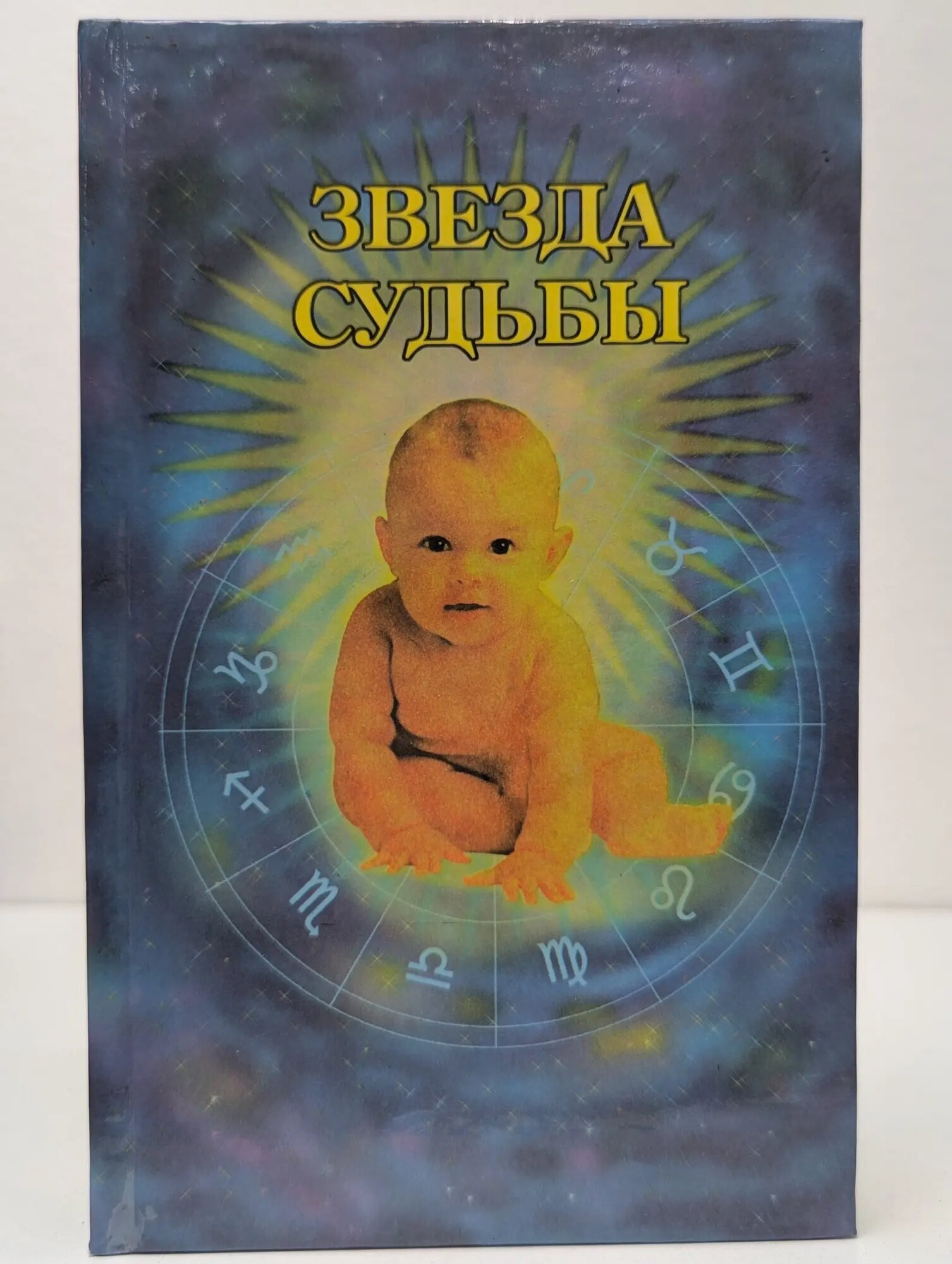 Звезда судьбы. Гороскопы Марцинкевич Е. И. (сост.) 1997