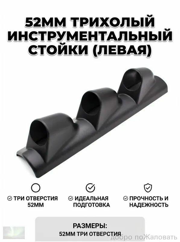 Универсальный тройной подиум держатель для автомобильных датчиков 52 мм на левую стойку (левый руль), черный 52 мм датчики левый руль подиум держатель черный