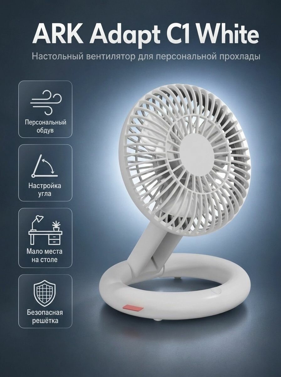 Электрический вентилятор ARK Adapt C1 White