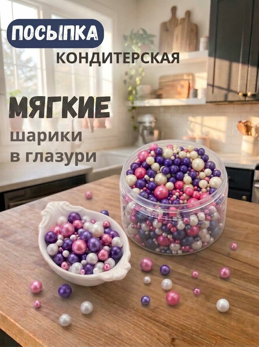 Посыпка кондитерская, жемчуг розовый, серебро, сиреневый 50 г. Съедобный декор. Драже в глазури.