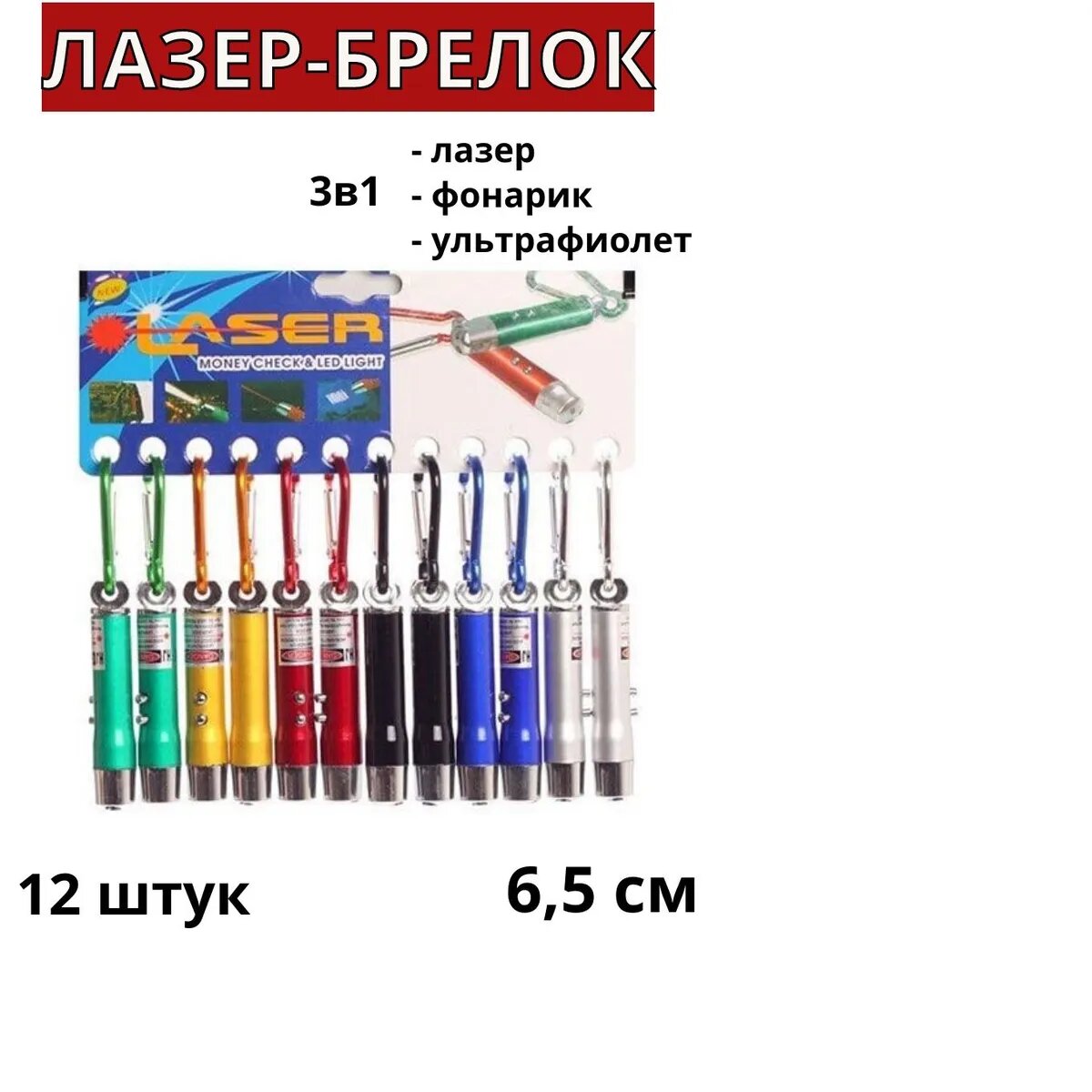 Лазерная указка 3в1 с фонариком и УФ-подсветкой, 12 шт в наборе набор лазерных указок указка с подсветкой
