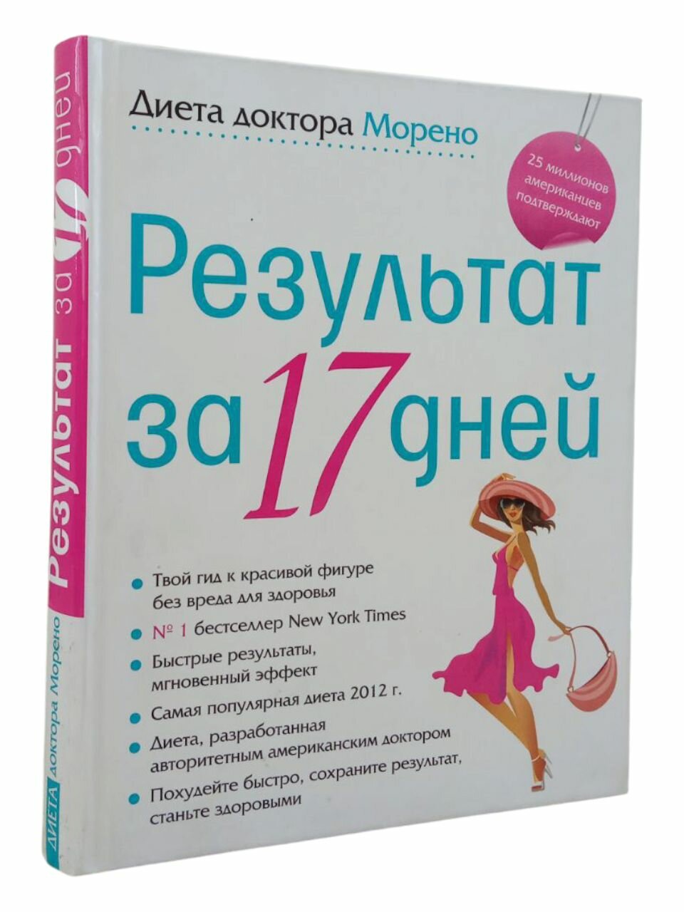 Результат за 17 дней Диета доктора Морено