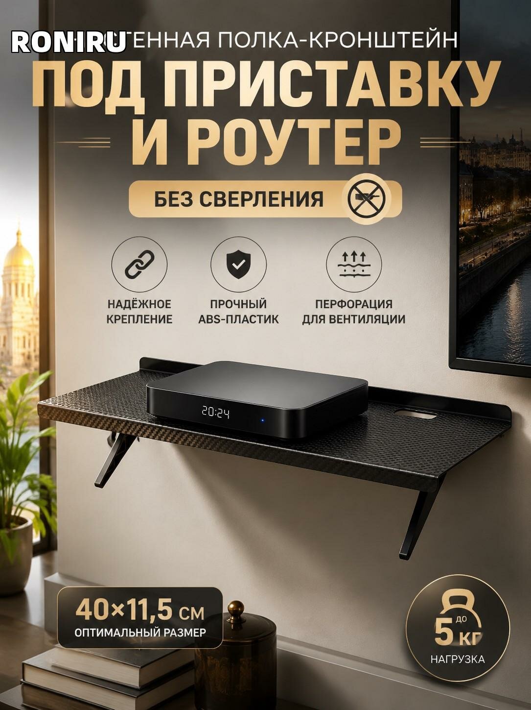 Полка-кронштейн под ТВ-приставку без сверления, настенная полка для приставки и роутера из ABS, перфор. 40x11,5 см