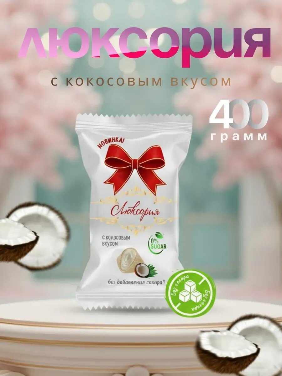 Конфета Люксория 400 гр