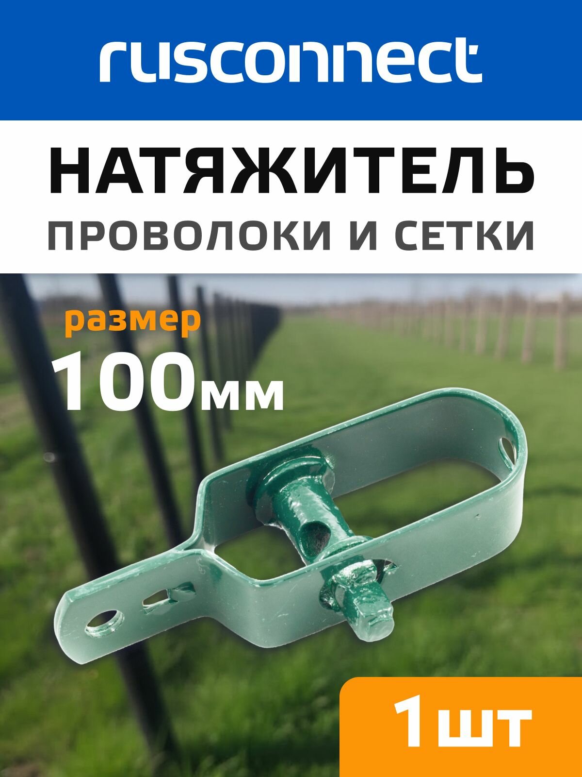 Натяжитель для проволоки и сетки 100 мм. зеленый натяжитель проволоки натяжитель сетки