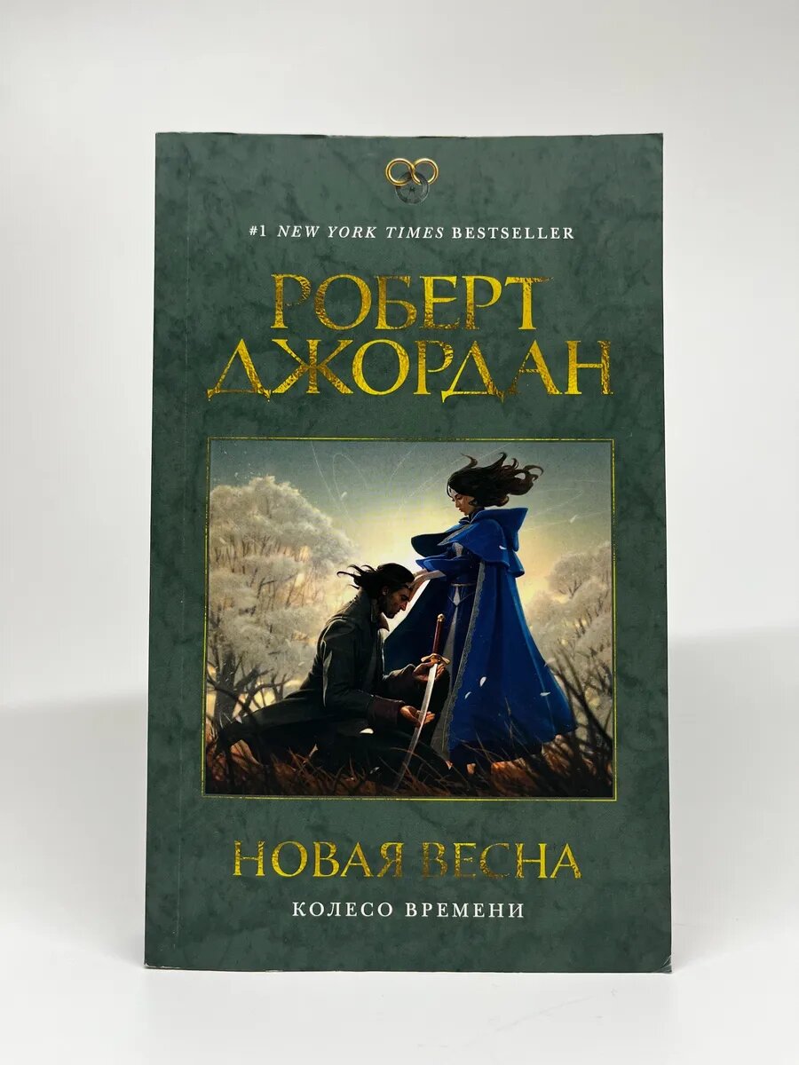Роберт Джордан. Колесо времени. Новая весна