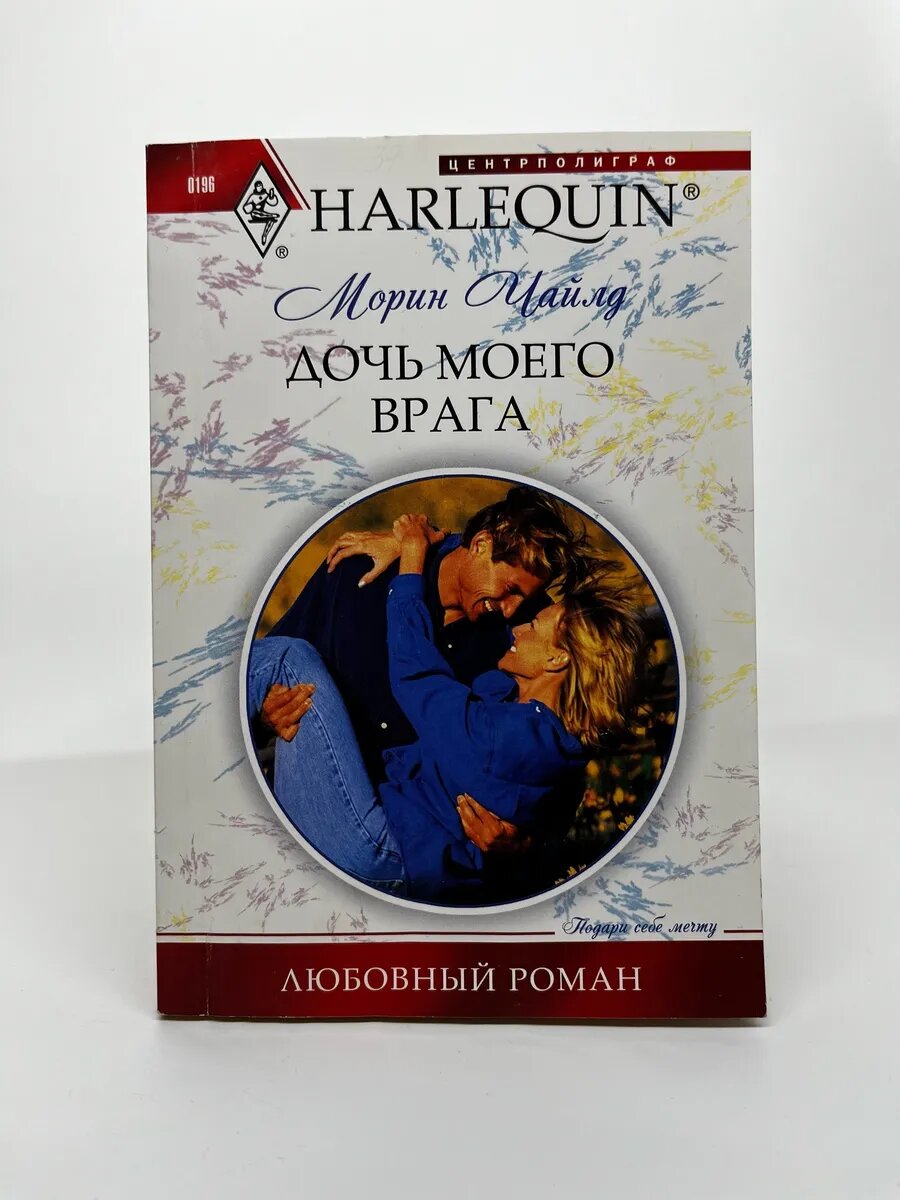 Морин Чайлд. Любовный роман. Дочь моего врага