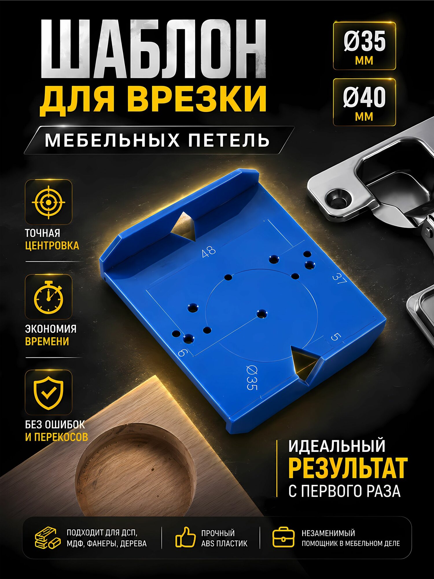 Шаблон мебельный для разметки и установки петель. Кондуктор копировальный для фасадных петель.