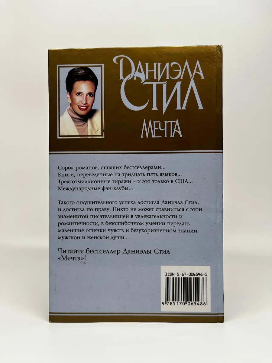 Даниэла Стил. Мечта — фото 1