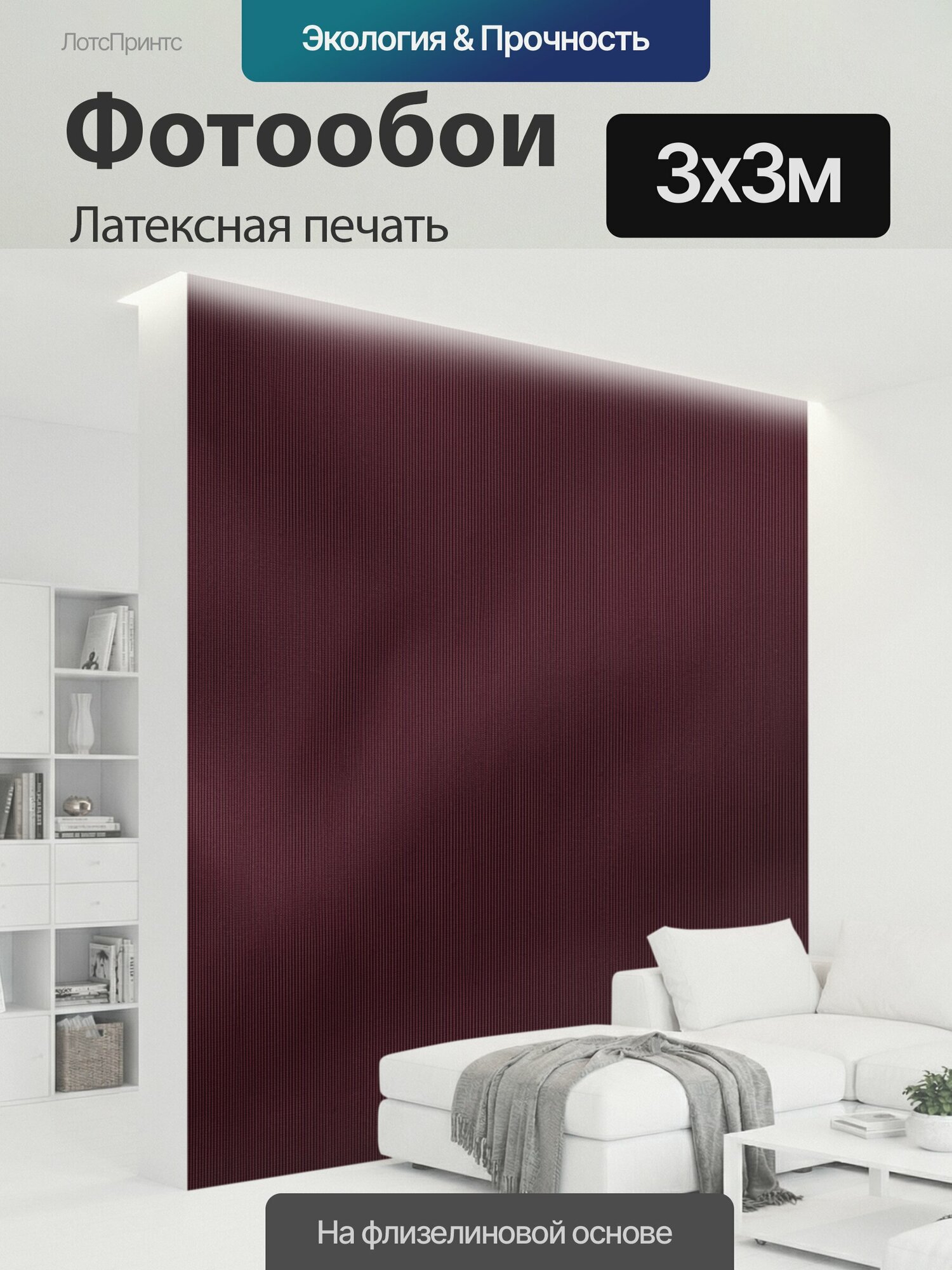 Фотообои моющиеся ударопрочные "Бордовая тонкая вертикальная полоска. Глубокий винный фон с частым линейным ритмом и едва заметными переливами." 300x300 см. латексная печать