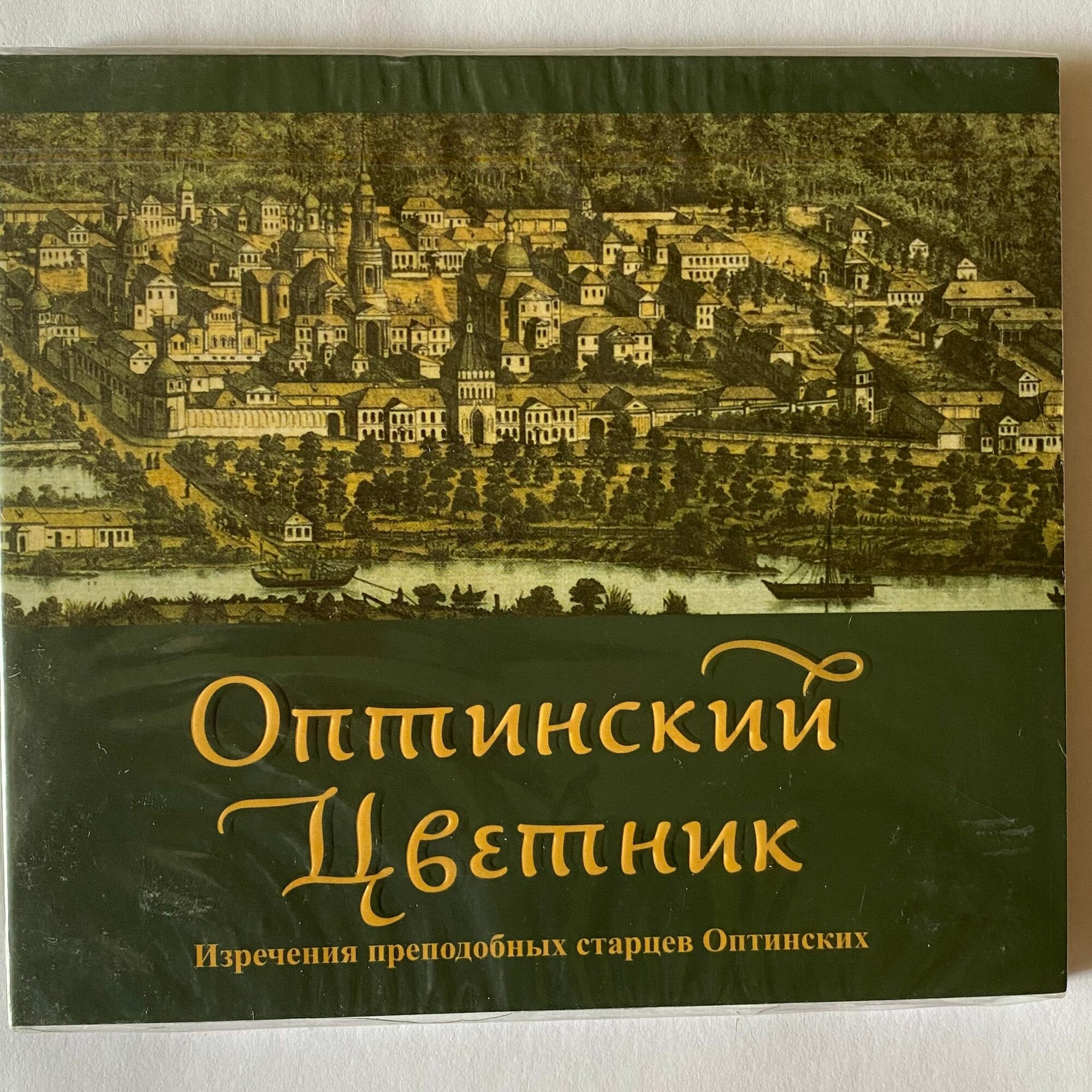 Компакт-диск (CD). Оптинский цветник. Изречения преподобных старцев Оптинских.