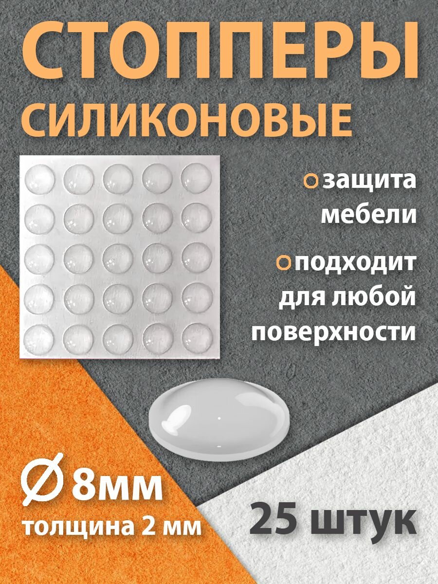 Доводчик для мебели, стоппер силиконовый, 8х2мм, мягкое закрывание, 25 штук