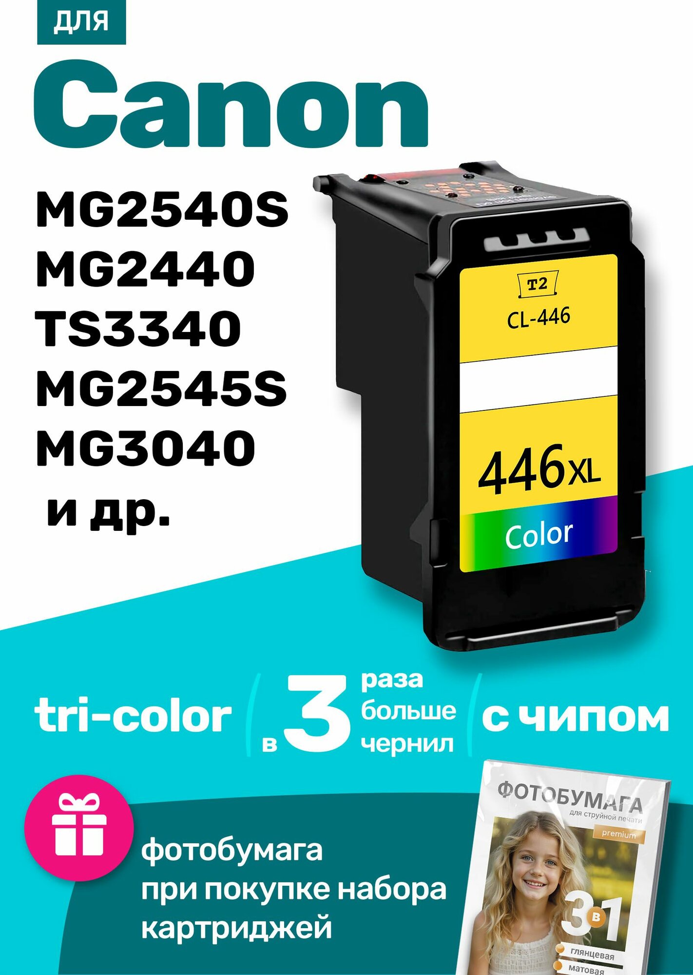 Картридж к Сanon PIXMA MG2540S MG2440 MG2545S TS3340 MG3040 TR4640 MG2540 TS3140, iP2840, TS304, MG2940 (CL-446XL) и др. Кэнон заправляемый для принтера, Цветной (Color) увеличенный объем 1 шт