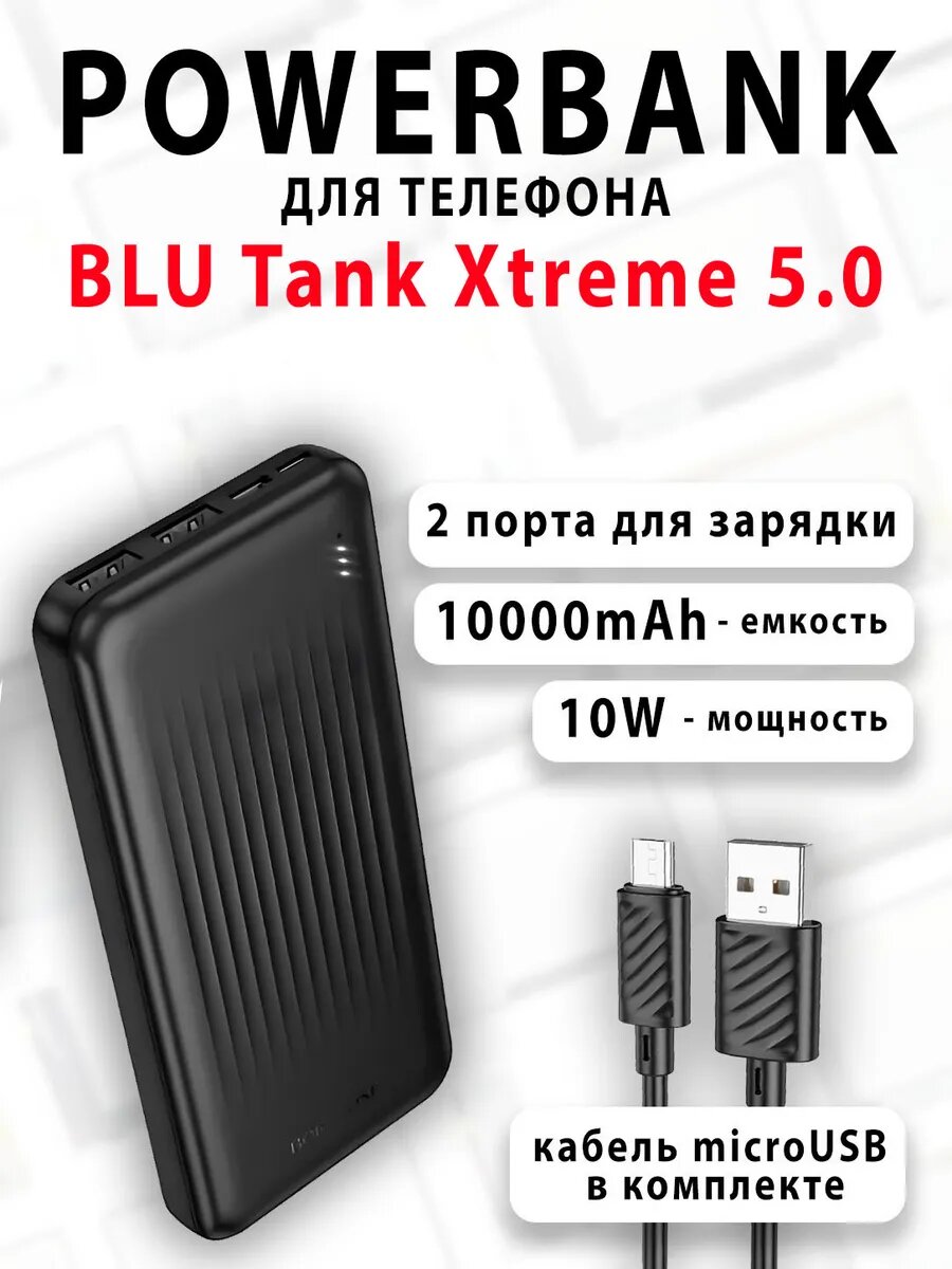 Повербанк для телефона BLU Tank Xtreme 5.0
