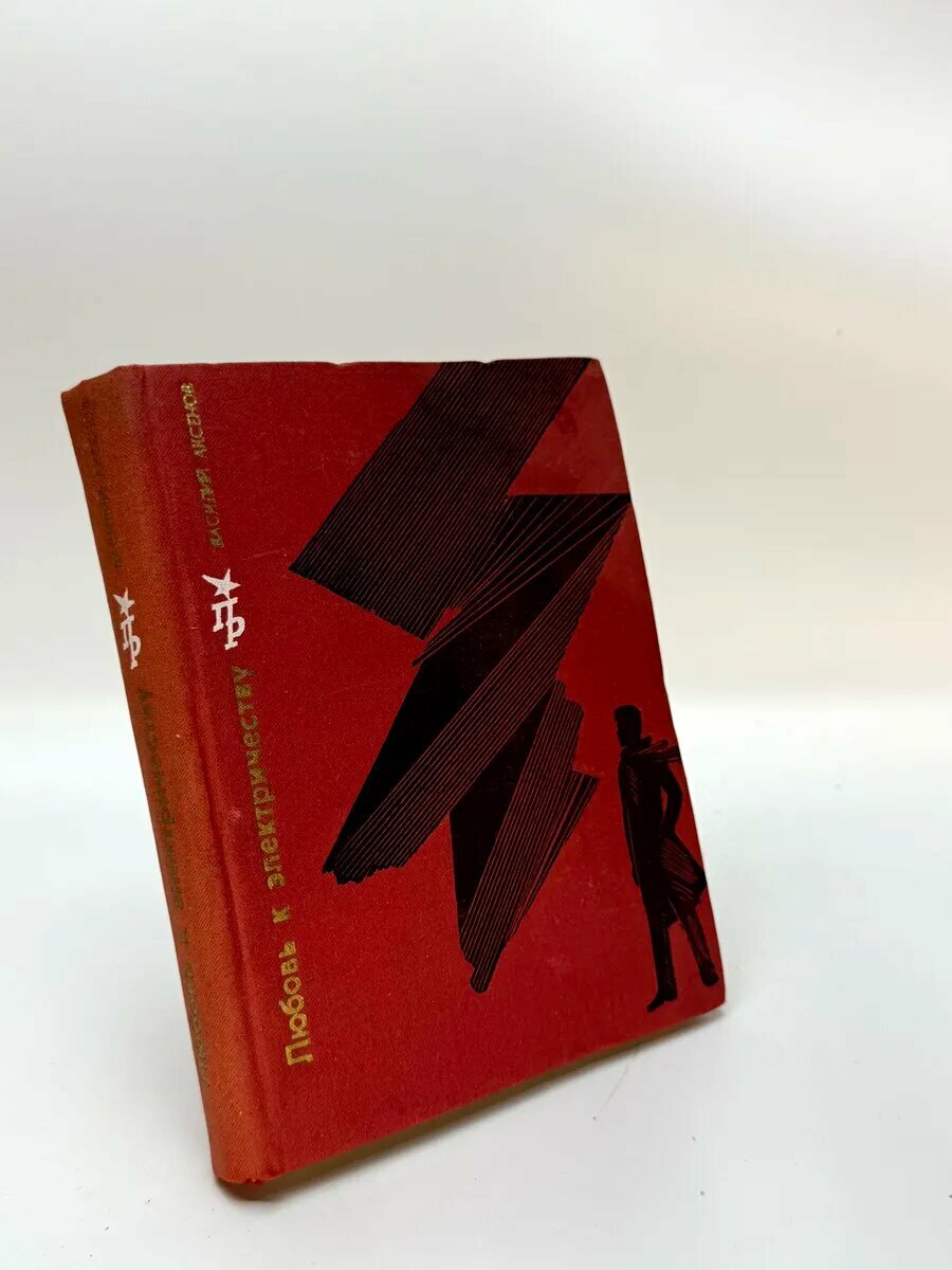 Василий Аксёнов. Любовь к электричеству