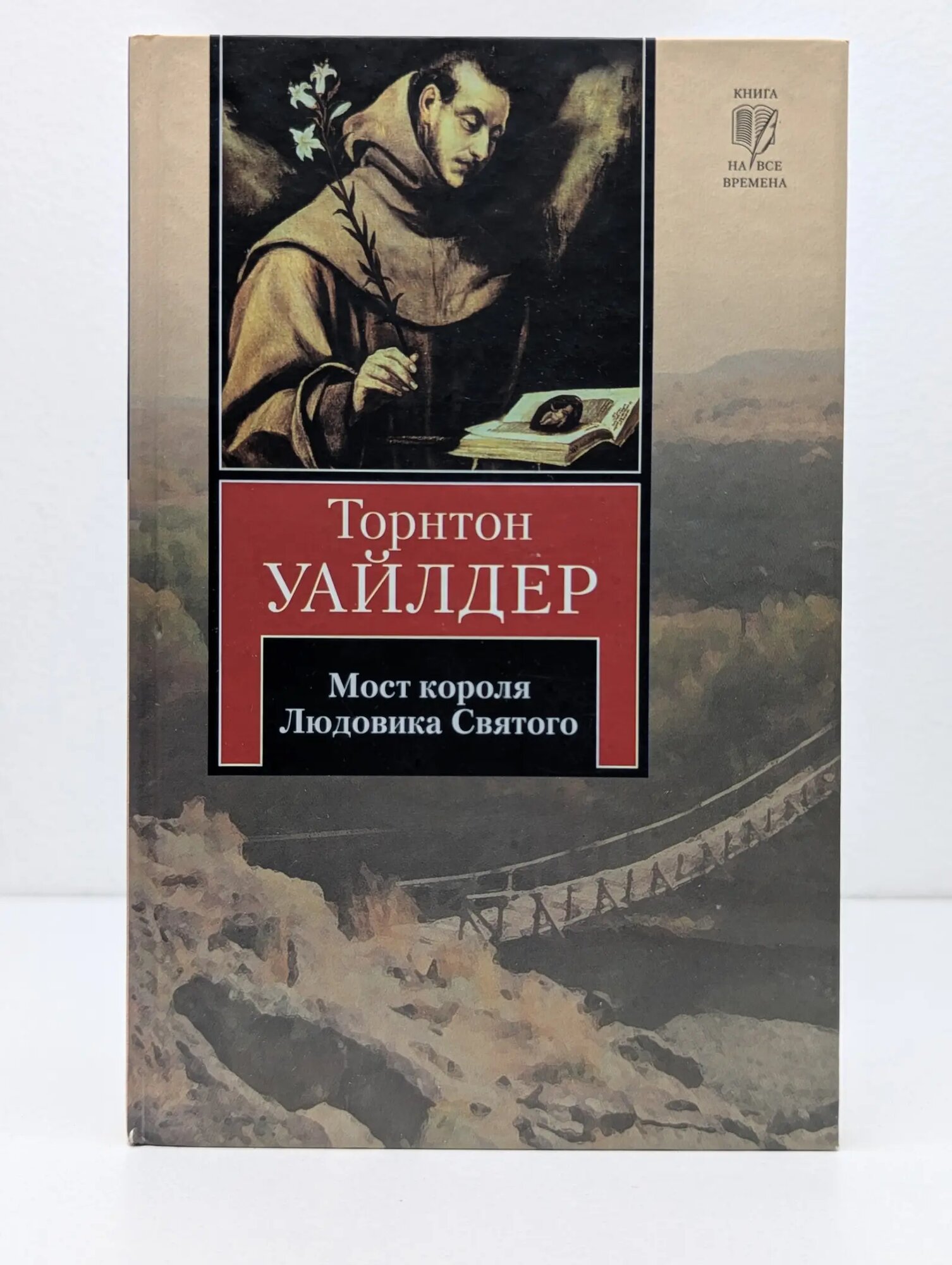 Книга на все времена. Мост короля Людовика Святого Уайлдер Торнтон 2011