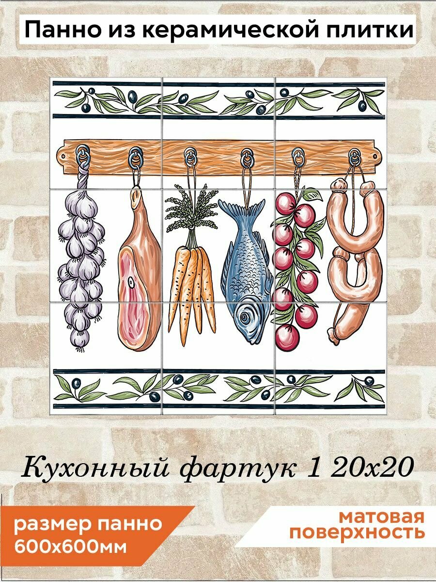 Панно из керамической плитки Кухонный фартук 1 20х20