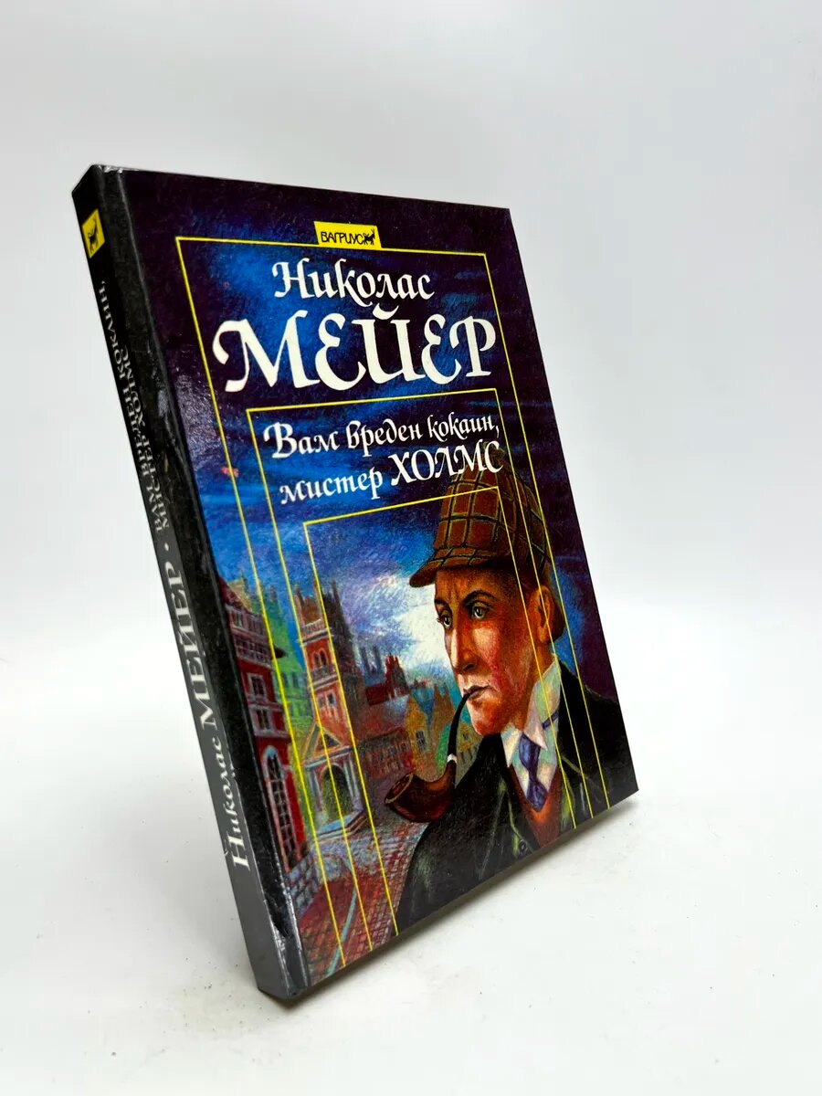 Николас Мейер. Вам вреден кокаин, мистер Холмс