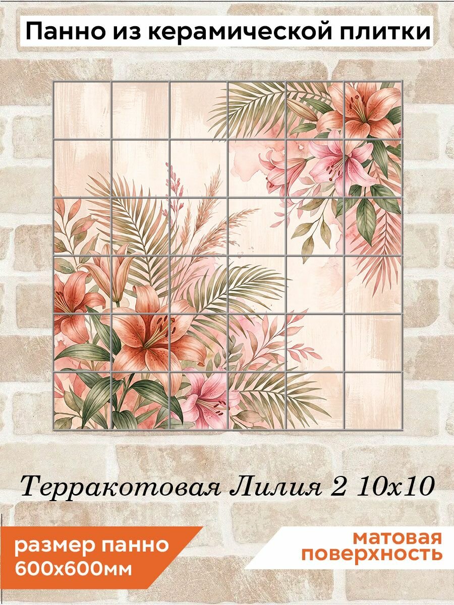 Панно fres-co из керамической плитки Терракотовая Лилия 2 10х10