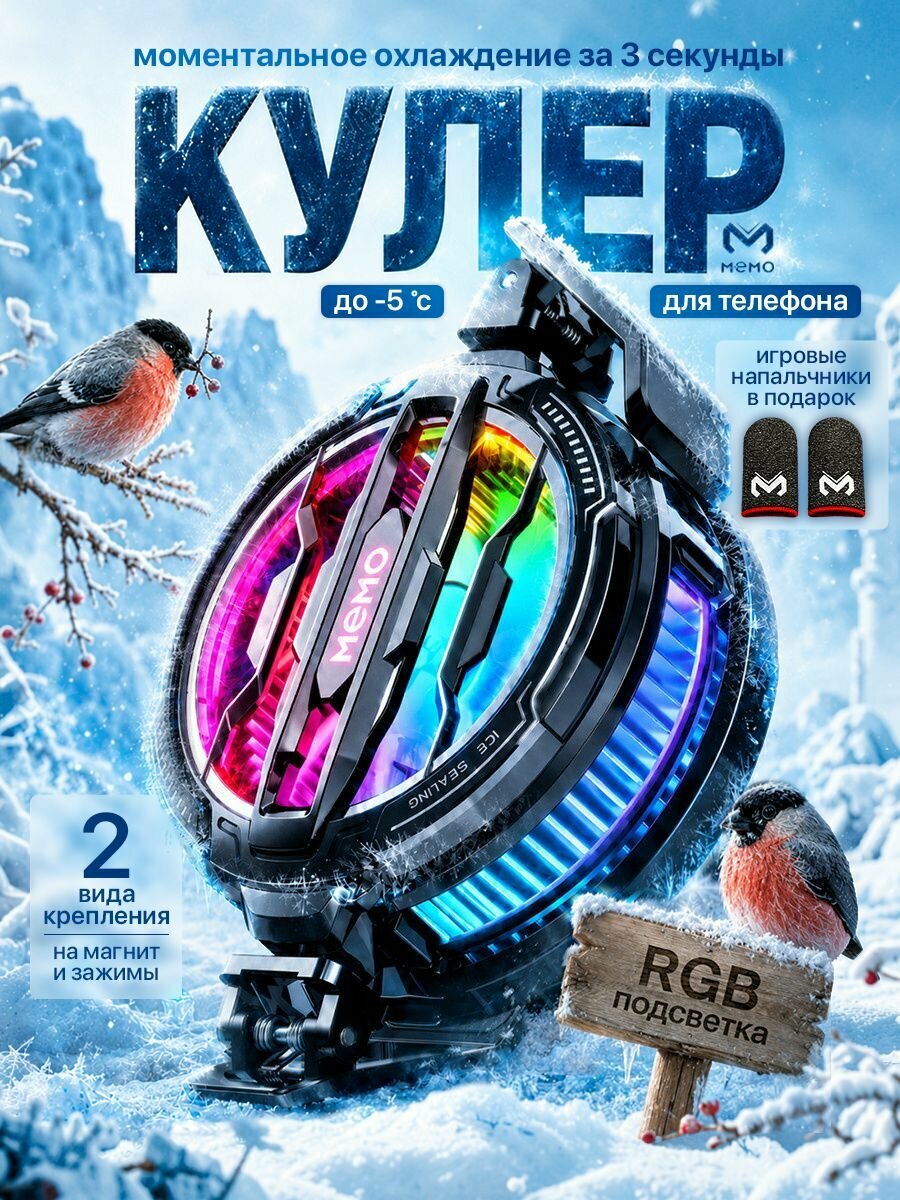 Кулер Memo для телефона и планшета с RGB для игр, для охлаждения смартфона и планшета, для игровых и длительных нагрузок