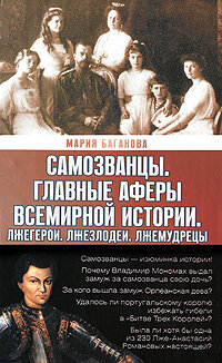 Самозванцы Главные аферы всемирной истории Лжегерои/Лжезлодеи/Лжемудрецы (Баганова М.)