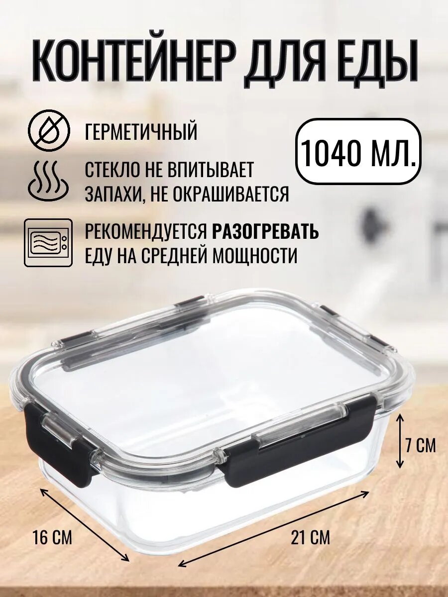 Контейнер для еды 1040мл "Палермо" стеклянный, герметичный с крышкой