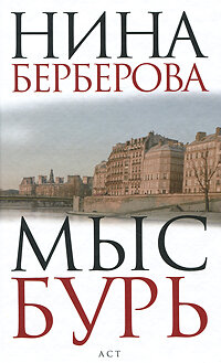 Берберова Н. Н.(АСТ) Мыс Бурь/Набоков и его "Лолита"