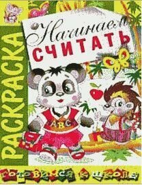 Раскраска Начинаем считать