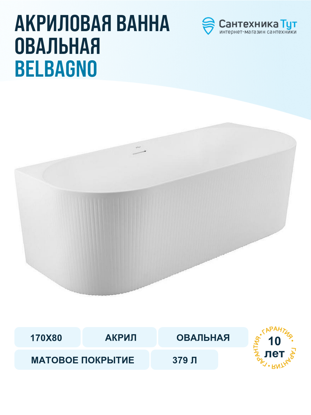 Акриловая ванна BelBagno 170x80 BB412-1700-800-MATT без гидромассажа