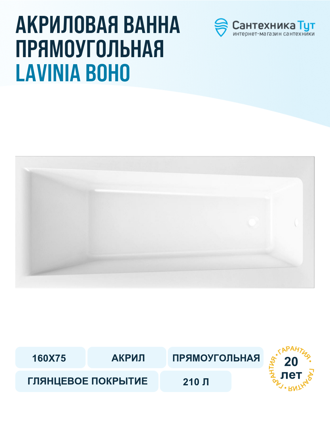 Акриловая ванна Lavinia Boho Rock 160х75 37070060 цвет Белый глянцевый