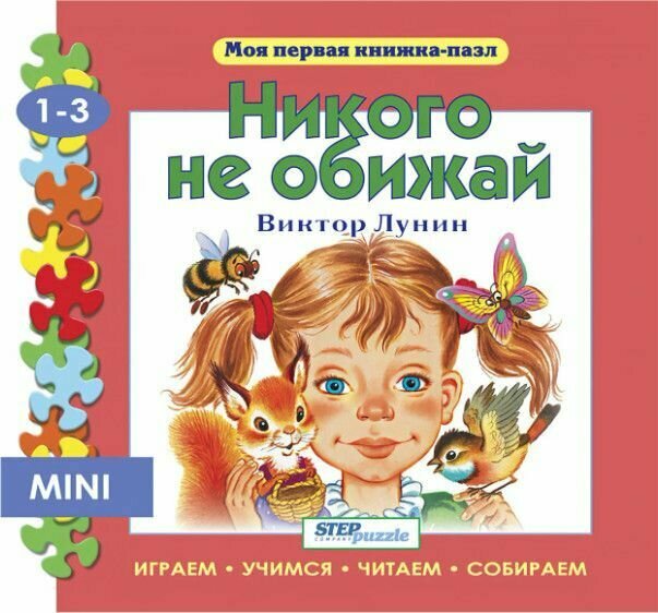 Никого не обижай