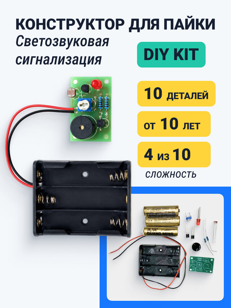Конструктор для пайки Светозвуковая сигнализация, DIY набор с фоторезистором и зуммером