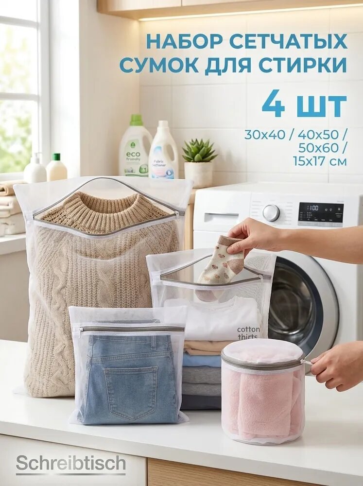 Мешок для стирки длина 40см, ширина21 см, 4 шт.